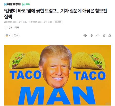 겁쟁이 타코 밈에 긁혔다는 트럼프 미스터리 공포 에펨코리아