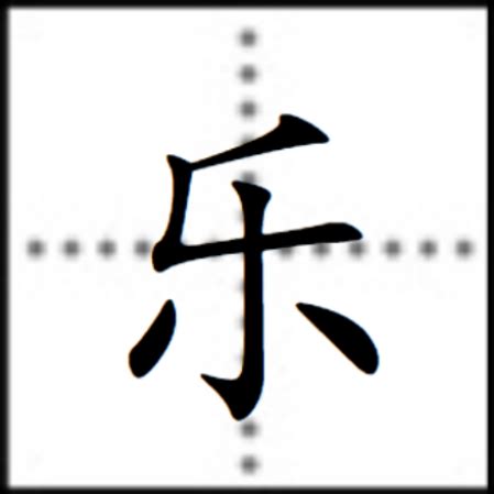 乐（汉语汉字） 百度百科