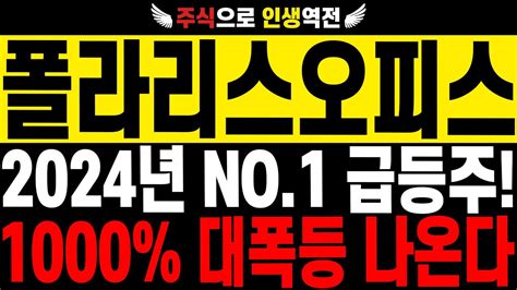 폴라리스오피스 주가전망 올해 테마 No1 대장주 1000 대폭등 초입 Youtube