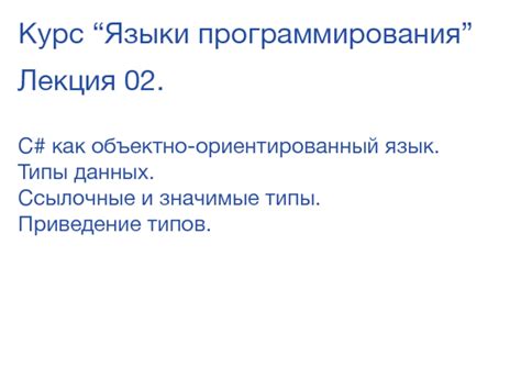 C как объектно ориентированный язык Типы данных Ссылочные и значимые типы Приведение типов