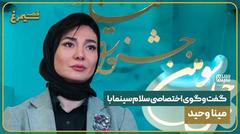 مصاحبه سلام سینما با مینا وحید Youtube
