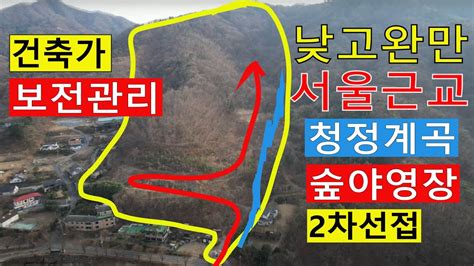 청정계곡 보전관리 서울근교임야 낮고완만 수~만평 2차선접 숲카페 자연인 전원생활 숲야영장힐링숲6차산업 숲가치195억 탄소권4015만원 땅과함께새희망을경매임야 공매임야