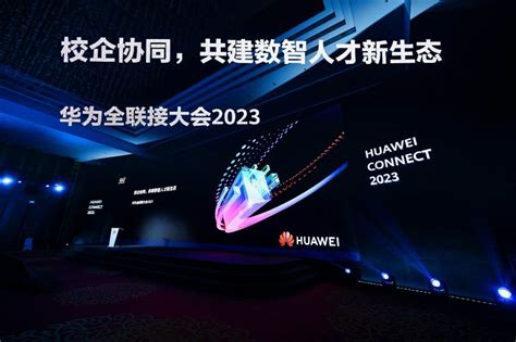 教育部 华为智能基座2 0正式启动开创数智人才新生态 企业动态 中国教育信息化