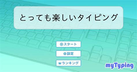 とっても楽しいタイピング タイピング練習の「マイタイピング」
