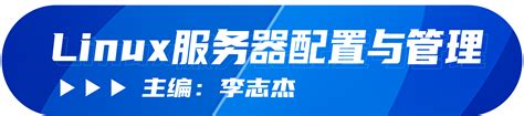 Linux服务器配置与管理首批广东省 十四五”职业教育规划教材申报网站