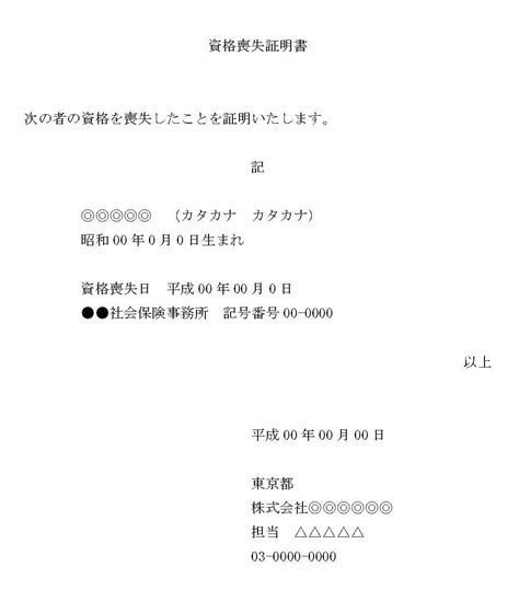 資格喪失証明書のテンプレート：ワード（word） テンプレート・フリーbiz
