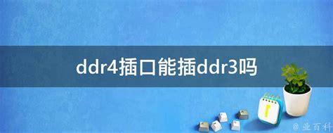 ddr4插口能插ddr3吗 业百科