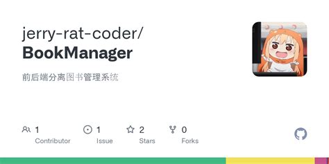 GitHub jerry rat coder BookManager 前后端分离图书管理系统