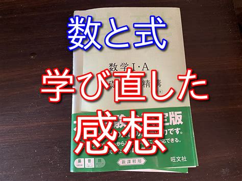 【数学1 A】大人が趣味で数と式を勉強した感想【第1章】 ヤマブログ