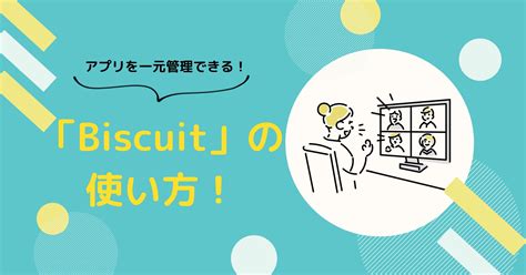 よく使うアプリを一元管理できる！biscuit（ビスケット）の使い方 ちいブログ