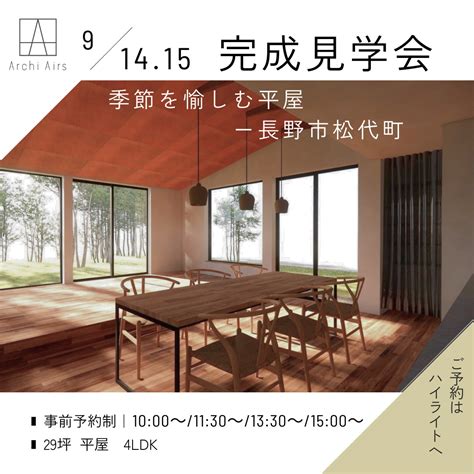 【9 14 土 ・15 日 ｜長野市松代町 】季節を愉しむ平屋ー完成見学会のお知らせ 長野県のデザイナーズ注文住宅【archi Airs