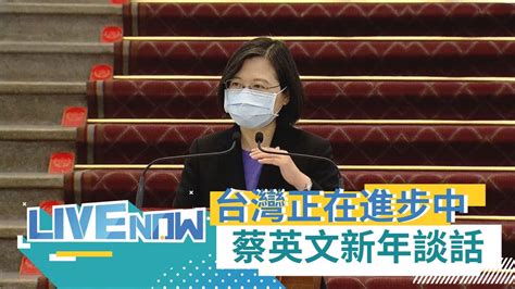 維護台灣主權絕不退縮 在對等尊嚴下願意共同促成對話 蔡英文總統發表2021年新年談話｜【直播回放】｜202101001｜setnews