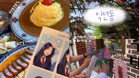 Vlog 친구랑 익선동 뿌시기 Youtube