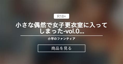 競泳水着 小さな偶然で女子更衣室に入ってしまった vol 05 競泳水着編 小平のファンティア 小平 koda1ra の商品ファン