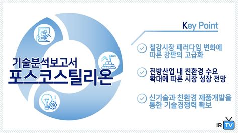 기술분석 포스코스틸리온 표면처리강판의 고급화 선도 기업 Youtube