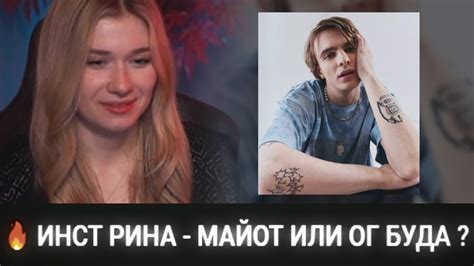 🔥 ИНСТ РИНА МАЙОТ ИЛИ ОГ БУДА Youtube