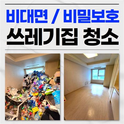 부산 쓰레기집 청소 업체 후기 네이버 블로그