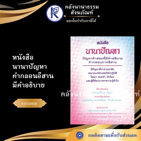 หนังสือนานาปัญหา คำกลอนอีสานมีคำอธิบาย No 70 หนังสือพระ หนังสือประเพณีโบราณและวัฒนธรรมอีสาน