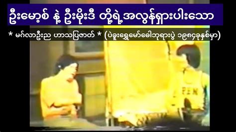 ဦးမော့စ်နဲ့ဦးမိုးဒီတို့ရဲ့ ရှားရှားပါးပါးမဂ်လာဦးည ဟာသပြဇာတ် မော့စ