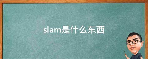 slam是什么东西 业百科
