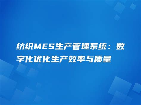 纺织mes生产管理系统：数字化优化生产效率与质量 金智达软件