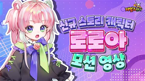 최초공개 새로운 스토리 캐릭터 로로아 모션 영상 테일즈런너 Youtube