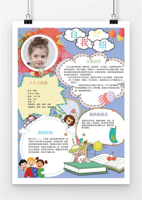 可爱可爱风小学生自我介绍小报手抄报word模板下载图客巴巴