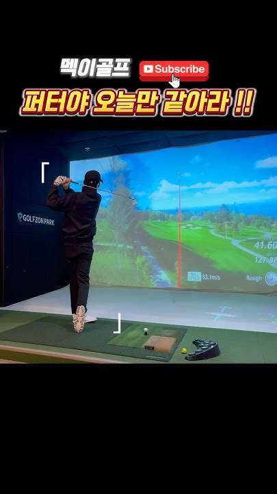 퍼터야 오늘만 같아라 부탁할께 골프 골프스윙 Shorts Youtube