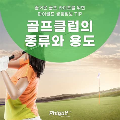 Phigolf 즐거운 골프 라이프를 위한 파이골프 생생정보 Tip 골프 클럽의 종류와 용도🏌‍♂🏌‍♀