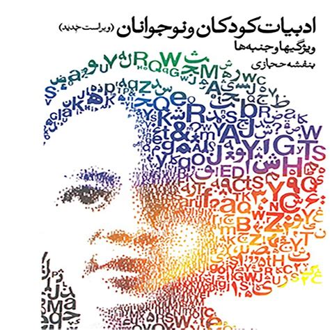 خرید و قیمت کتاب ادبیات کودکان و نوجوانان ویژگی ها و جنبه هاویراست دوم