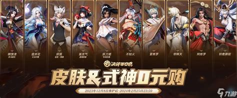 《决战平安京》0元购第二轮时间介绍 决战平安京 九游手机游戏
