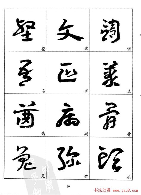 20世纪中国杰出书法家王蘧常章草字帖 第31页 草书字帖 书法欣赏