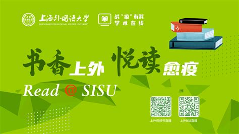 书香上外悦读愈疫 西索文景 UNIQUESISU