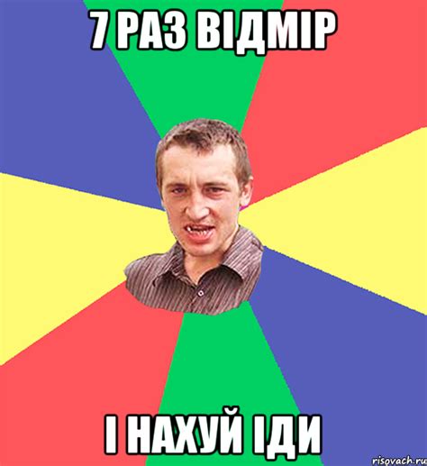 7 раз відмір і нахуй іди Мем вапвап Рисовач Ру