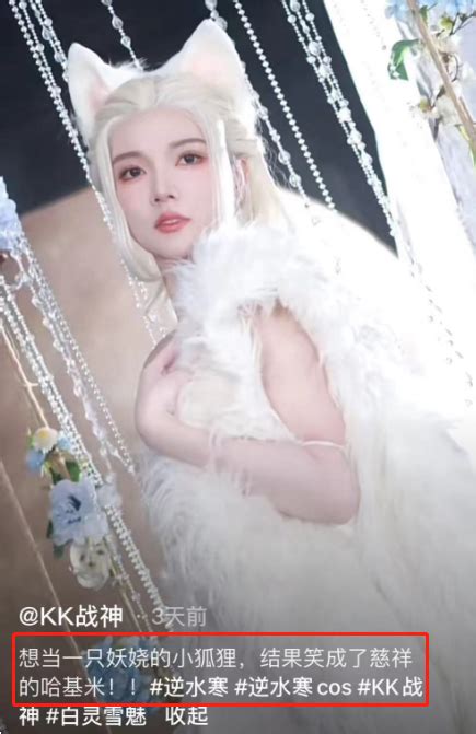 逆水寒手游x椰树直播间，kk战神化身白狐演绎另类妲己腾讯新闻