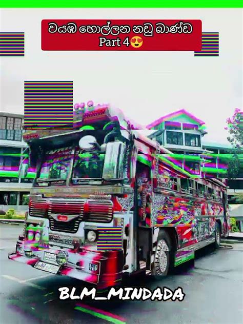 වයඹ හොල්ලන නඩු භාණ්ඩ😍 Part 4 Modifiedbus Trending Shortvideo Youtube