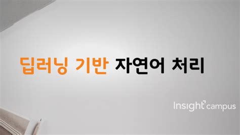 동영상무료 딥러닝 기반 자연어 처리 이론 뉴스레터로 만나는 스타트업 투자 리포트 ‘스타트업레시피