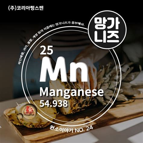 원소이야기 No 24 원자번호 25 망가니즈mn의 원자량 54938 네이버 블로그