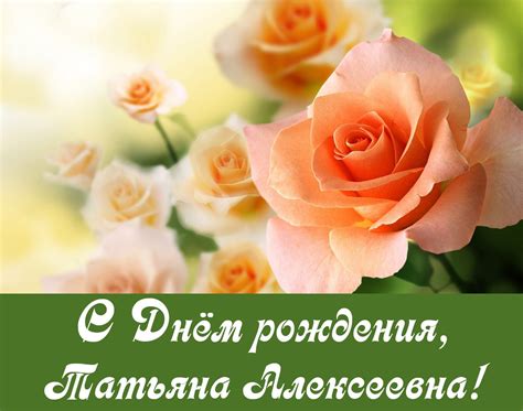 Открытка с днем рождения татьяна алексеевна Zefirka Club фото и картинки