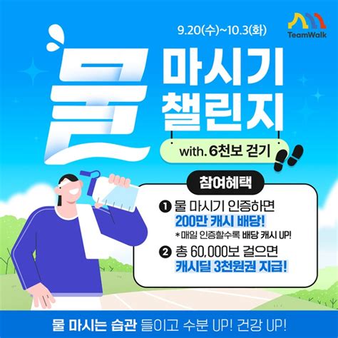 물 마시기 챌린지 With 6천보 걷기 팀워크