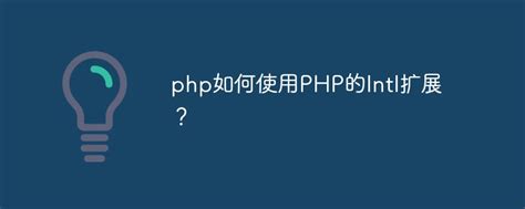 How To Use PHP S Intl Extension PHP Tutorial Php Cn