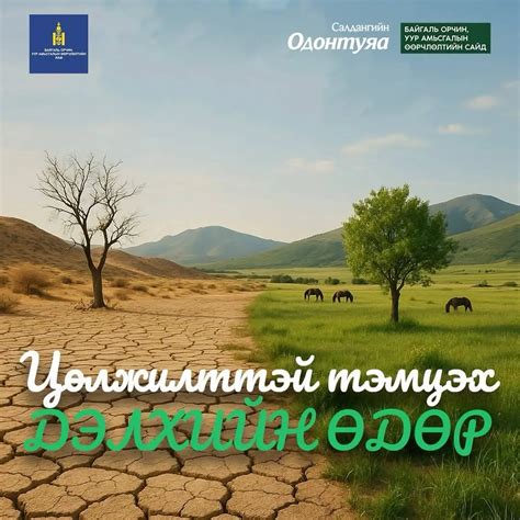 “Цөлжилттэй тэмцэх дэлхийн өдөр”