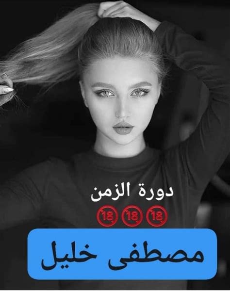 دورةالزمن 🔞﴾ حقيـقيه قصص شيوخ ومشايخ وضباط وفصليات