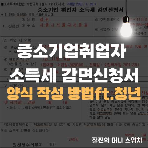 중소기업 취업자 소득세 감면신청서 양식 작성 방법ft 청년 네이버 블로그 중소기업 취업자 소득세 감면신청서 양식 작성 방법ft 청년 네이버 블로그