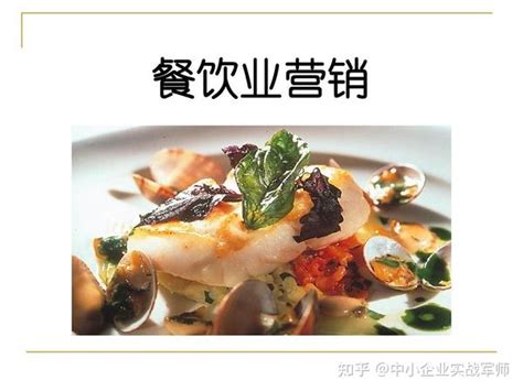 餐饮业品牌营销 餐厅如何做有效的营销？ 中小企业实战军师 知乎