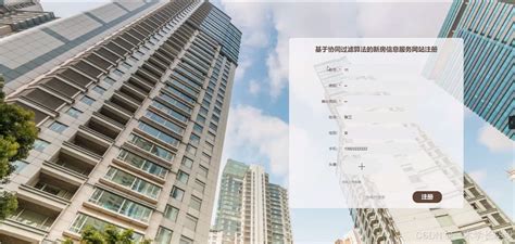 Python毕设 基于协同过滤算法的新房信息服务网站1qou7as2程序论文 可用于毕业设计 Csdn博客