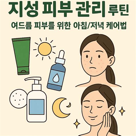 지성 피부 관리 루틴 여드름 피부를 위한 아침저녁 케어법