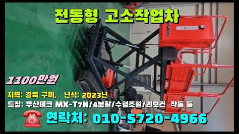 1월21일 마실4966호 두산테크의 전동형 고소작업차 Mx T7n 중고농기계 중고관리기 중고트랙터 중고경운기 중고콤바인 Youtube