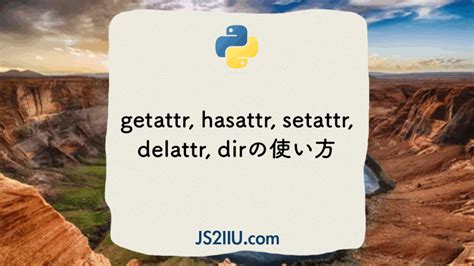 Pythonの動的属性操作を極める：getattr Hasattr Setattr Delattr Dirの使い方 アマチュア無線局js2iiu