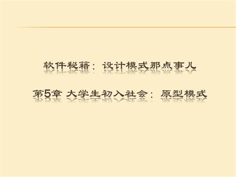 软件秘笈 设计模式那点事 第5章 大学生初入社会：原型模式 Word文档在线阅读与下载 无忧文档